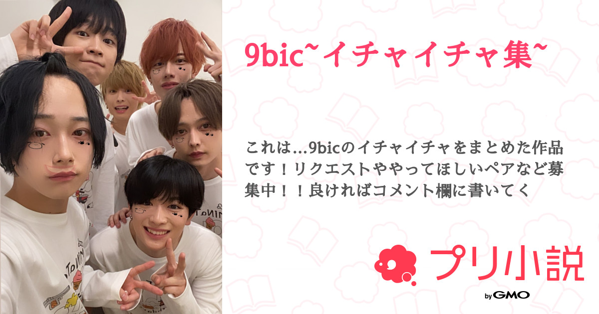 9bic~イチャイチャ集~ - 全2話 【連載中】（りな。さんの小説） | 無料スマホ夢小説ならプリ小説 byGMO